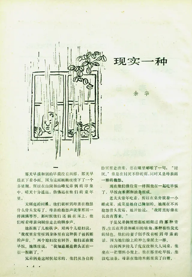 Chen Xiaoming: Yu Hua's Cruelty and Accuracy——Rereading "A Kind of ...