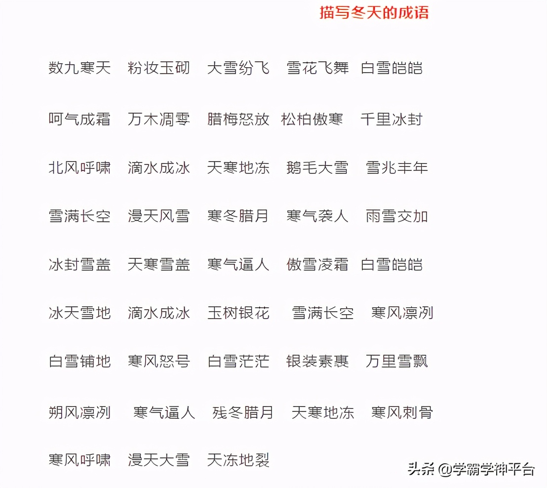 冬天的词语四个字四字词语大山谷图库